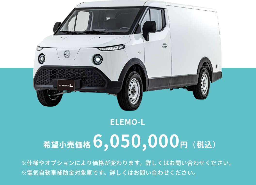 100%電気自動車の多用途バン ELEMO-L（エレモ・エル）｜EVトラック｜多用途小型電気商用車